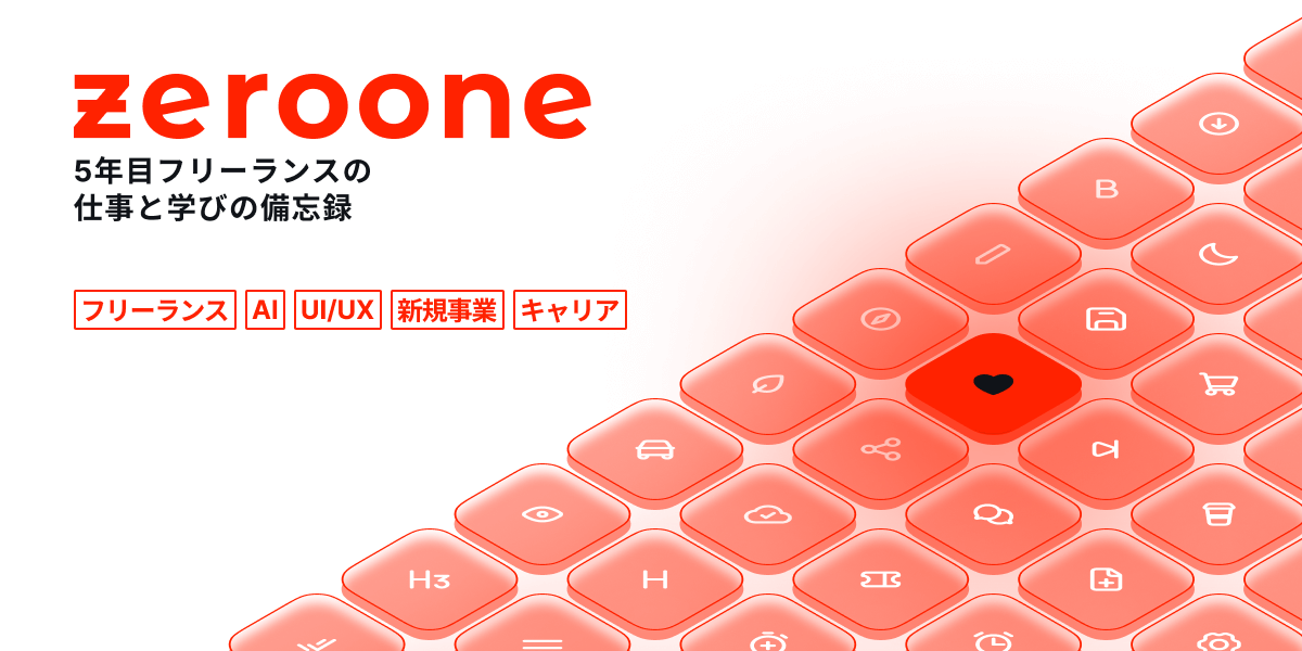 ZEROONE | 5年目フリーランスの仕事と学びの備忘録